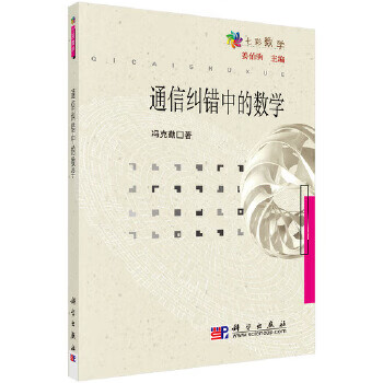 包邮 通信纠错中的数学 冯克勤 科学出版社