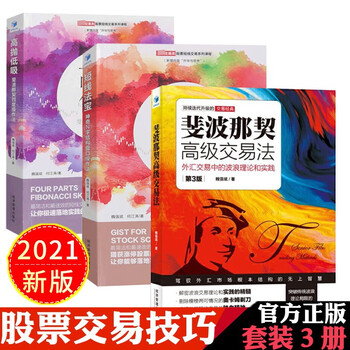高抛低吸+斐波那契高级交易法+短线法宝 第3版 共3册 股市趋势技术分析入门  股票投资理财炒股