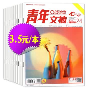 【共21本】青年文摘杂志2021年1/2/4/6-9/11-24期打包初高中生满分作文文学文摘期刊