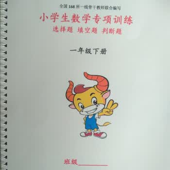 小学数学语文一年级上下册选择题填空题判断题专项练习巩固作业本 一年级数学下册