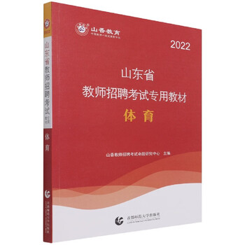 体育(2022山东省教师招聘考试专用教材)