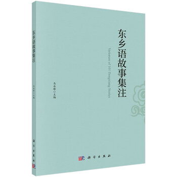 东乡语故事集注/马永峰
