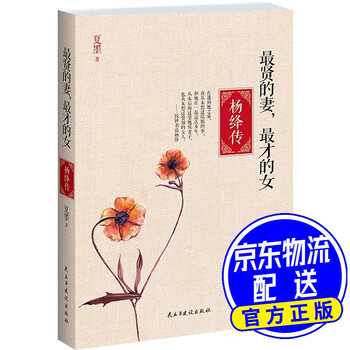 最贤的妻，最才的女：杨绛传