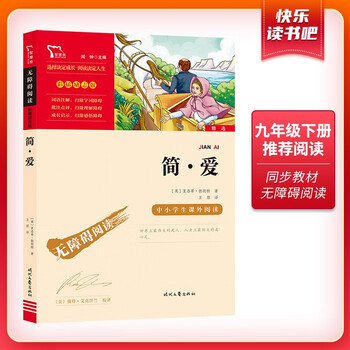 简爱 中小学课外阅读 九年级下册阅读 智慧熊图书