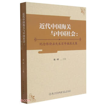 近代中国海关与中国社会：纪念陈诗启先生百年诞辰文集