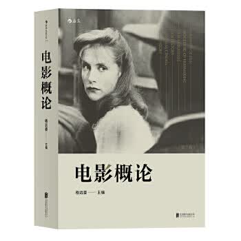 电影概论 (第2版) 9787550293083 杨远婴 北京联合出版公司