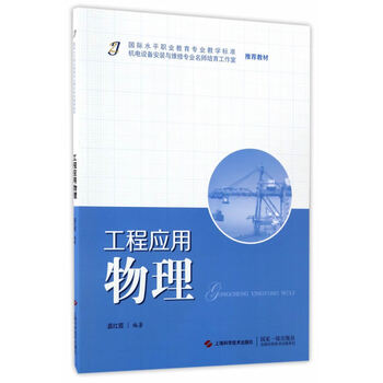 工程应用物理 嘉红霞 上海科学技术出版社