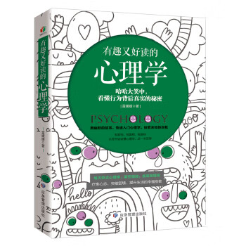 有趣又好读的心理学 雷媛媛