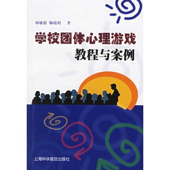 《学校团体心理游戏教程与案例》 9787542721464  上海科学普及出版社