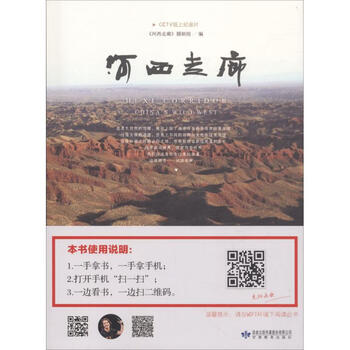 河西走廊 《河西走廊》摄制组 编 中信书店