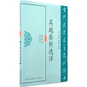 吴越春秋选译(古代文史名著选译丛书)