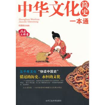 中华文化简史一本通 何国松著
