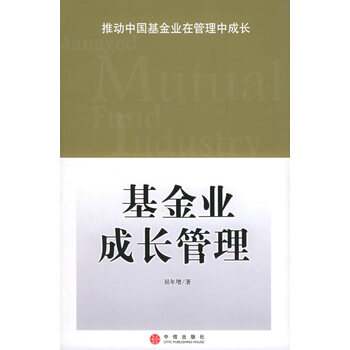 基金业成长管理【正版图书】