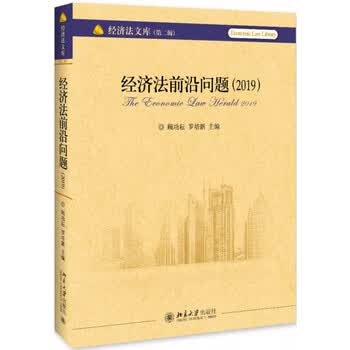 经济法前沿问题（2019） 北京大学旗舰店正版