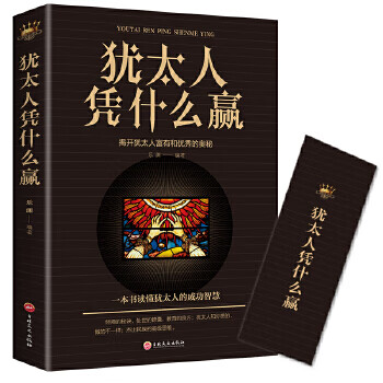 犹太人凭什么赢 乐渊 吉林文史出版社