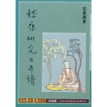 预售 庄万寿 嵇康研究及年谱 中国台湾学生书局