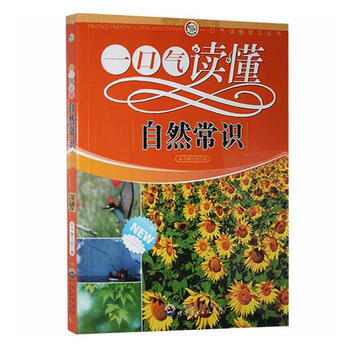 一口气读懂自然常识本书写组世界图书出版广东有限公司9787510015441 科普读物书籍