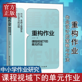重构作业 课程视域下的单元作业 王月芬著 课程视域下的作业设计研究 作业设计质量 作业实施效果 作业
