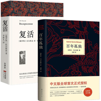 马尔克斯：百年孤独（50周年纪念版）中文原版翻译无删减加西亚马尔克斯代表作书籍 复活+百年孤独
