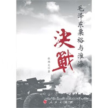 毛泽东粟裕与淮海决战【正版图书】