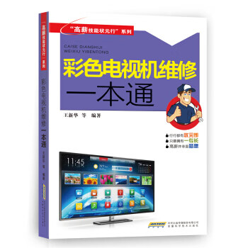 彩色电视机维修一本通