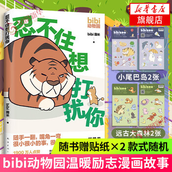 【随书赠贴纸×2 款式随机】忍不住想打扰你 bibi园长 人气漫画 bibi动物园温暖漫画故事温暖励 新华书店旗舰店官网