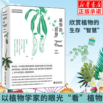 植物的智慧 马炜梁寿海洋 著 自然科学科普读物书籍 北京大学出版社