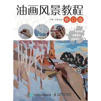 【正版保证】油画风景教程(修订版) 王萌 王迪 人民邮电出版社 9787115441072