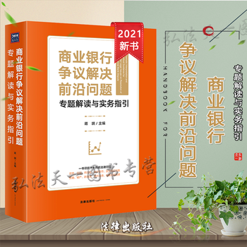 商业银行争议解决前沿问题专题解读与实务指引 2021新书 蒋琪 主编 法律出版社