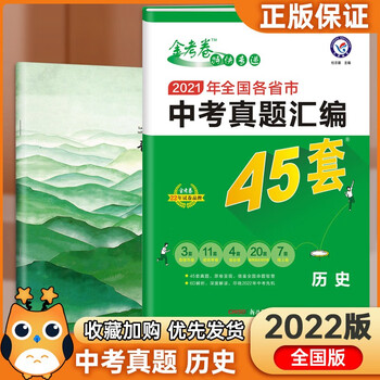 2022版金考卷中考历史真题试卷汇编45套卷历史全国版2021年全国中考真题试卷汇编中考历史试题