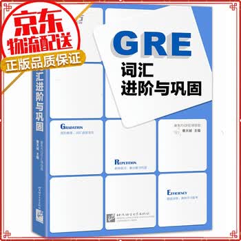 【系列自选】新东方 GRE词汇精选 gre词汇 英语单词 词汇进阶与巩固
