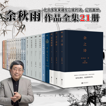 余秋雨作品全集21册 余之诗+周易简释+老子通释+中国文化课+文化苦旅+艺术创造学+门孔+君子之道+行者无疆 等