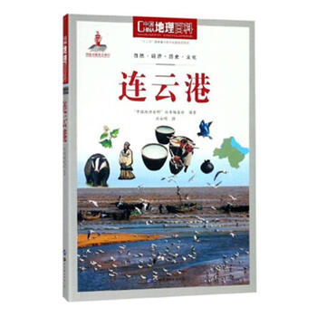 中国地理百科:连云港科学与自然  图书