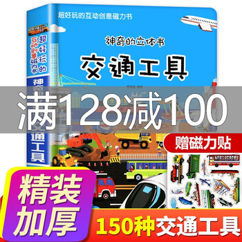 神奇的交通工具立体书儿童3d立体书 汽车科普车车绘本阅读幼儿园3一6岁以上2-4到5玩具翻翻推拉机关书幼儿早教书籍宝宝工程车图书