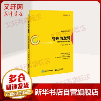 管理的逻辑 高绩效组织的改进语言