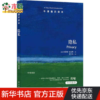 牛津通识读本：隐私