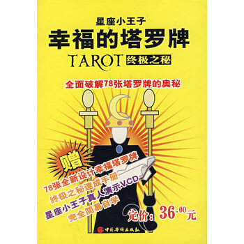 星座小王子:幸福的塔罗牌-TAROT之秘