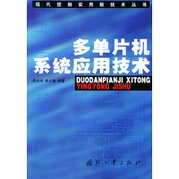 多单片机系统应用技术——现代控制实用新技术丛书【正版图书】