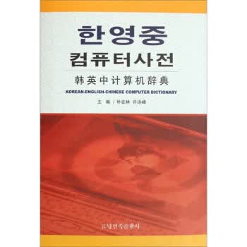 韩英中计算机辞典朝
