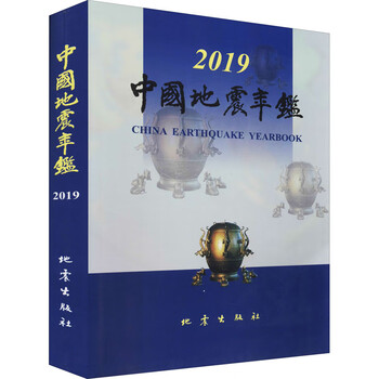 中国地震年鉴 2019 《年鉴》编辑部 编 书籍
