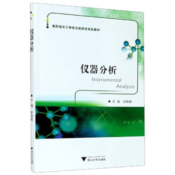 仪器分析(高职高专工学结合医药类规划教材)