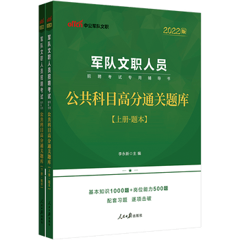 新书！中公军队文职公共课目考试2022 文职人员事业单位招聘公共科目高分通关题库搭一本通教材历年真题