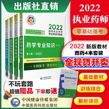 2022国家执业药师考试第八版教材5本套装中国医药科技出版社 4本西药教材套装2022国家执业药药师考试第八版