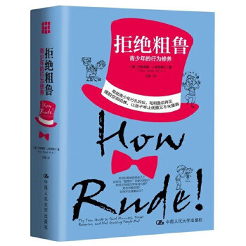 拒绝粗鲁:青少年的行为修养 【美】艾利克斯·J.派克博士 中国人民大学出版社【正版图书】