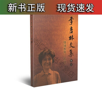 B 李吉林文集 卷三 情境教育三部曲 教育家文集丛书