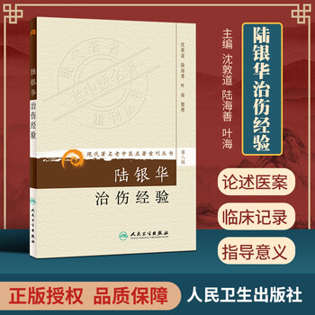 医学书正版 现代老中医重刊丛书（第八辑）陆银华治伤经验 沈敦道  人民卫生出版社