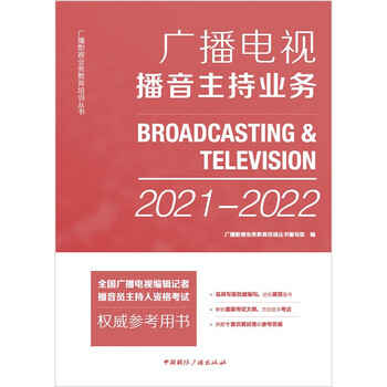 广播电视播音主持业务(2021-2022)