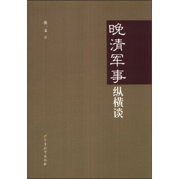 晚清军事纵横谈【正版图书】