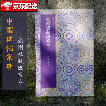 中国碑帖集珍：金刚经敦煌写本 精选历代名碑名帖原色精印繁体释文 楷书毛笔书法字帖者临摹鉴赏正版图书籍