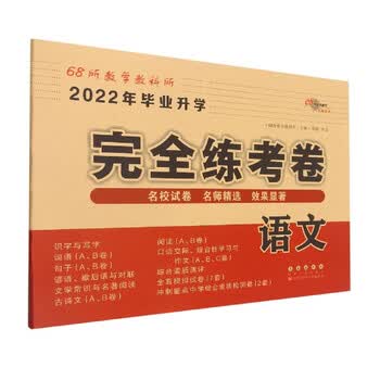 语文/2022年毕业升学完全练考卷